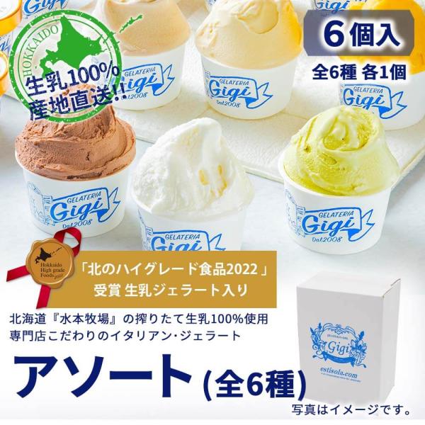 「ジェラテリア エ バール ジジーGigi-」は、北海道の恵庭市のイタリアンジェラートの専門店です。美味しさの秘訣は『水本牧場』の新鮮な『生乳』を低温殺菌することで、四季豊かな牛乳本来が持つ「旨味」「香り」を最大限に引き出しながら、ジェラー...