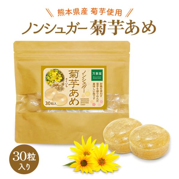 万象堂オリジナル！ノンシュガー菊芋飴　食物繊維やミネラルも豊富で、健康づくりに役立つ菊芋をノンシュガーの飴にしました。【菊芋飴の甘さの秘密】通常、飴の原料として使用される砂糖などを使わず、万象堂の「桑茶飴」は「還元水飴」を使用しています。「...