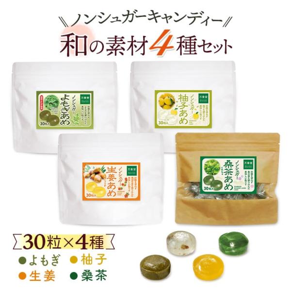 万象堂人気のシュガーレス飴和の素材の4種セットです。各種30粒で、よもぎ・柚子茶・生姜・桑茶の素材ならではの味がお楽しみできます。甘いものを控えている方への甘〜い おやつです！