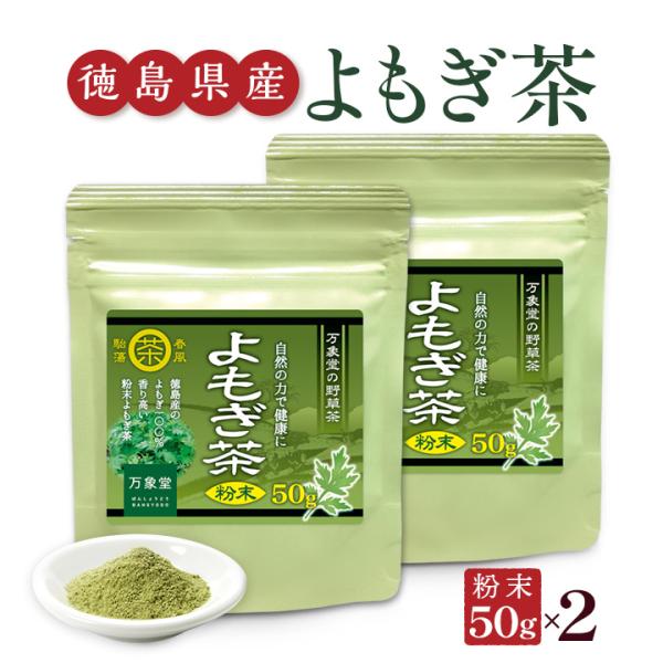 昔ながらの健康茶と言えばよもぎ茶 里山からの自然の恵みが あなたの健康作りをサポートします。◆こんなあなたに特におすすめ！自然の健康茶で健康維持に取り組みたい方なんだか、体調がすっきりしない方ついつい食べ過ぎてしまうという方自然の健康茶で健...