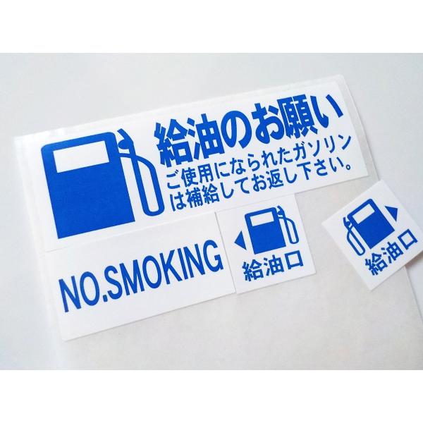 給油のお願いステッカー1枚が 禁煙 給油 給油口 左右の4分割　