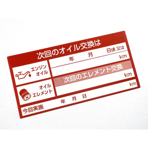 エンジンオイル交換ステッカー 業務用耐水 オイル交換シール　