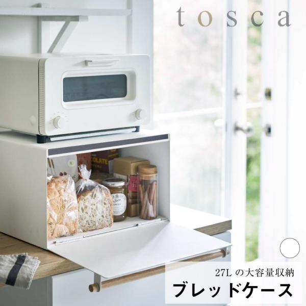 パンや調味料、紅茶などをすっきりとまとめて収納できる27Lの大容量ブレッドケース。キッチンカウンターなどで雑然としがちなパンやお菓子、調味料などを隠しながら美しく収納できる収納ケースです。上にはトースターなどを置くこともできます。◆サイズ(...