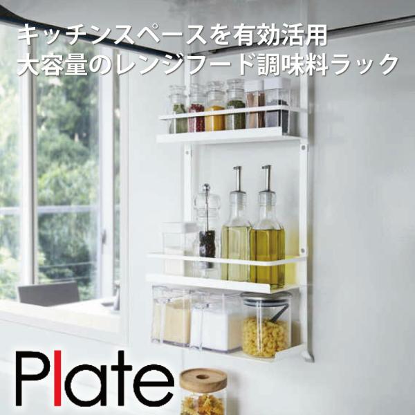 レンジフードに引っ掛けるだけの簡単設置。よく使う調味料の収納スペースに！使いたいときにサッと使える便利な大容量3段ラック！塩・コショウ・オイルなど、よく使う調味料を手元に収納できるトレー。レンジフードの折り返し部分にネジでしっかり固定。キャ...