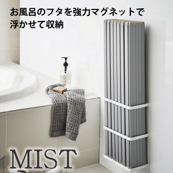 置き場所に困る風呂蓋を壁面にマグネットでスリムに収納。マグネットが付く浴室壁面に簡単取り付け。壁面を傷付けにくく、錆びないラバータイプのマグネット。シャッター式タイプも収納可能。お掃除道具や風呂桶などを掛けておくのに便利なフック3個付き。水...