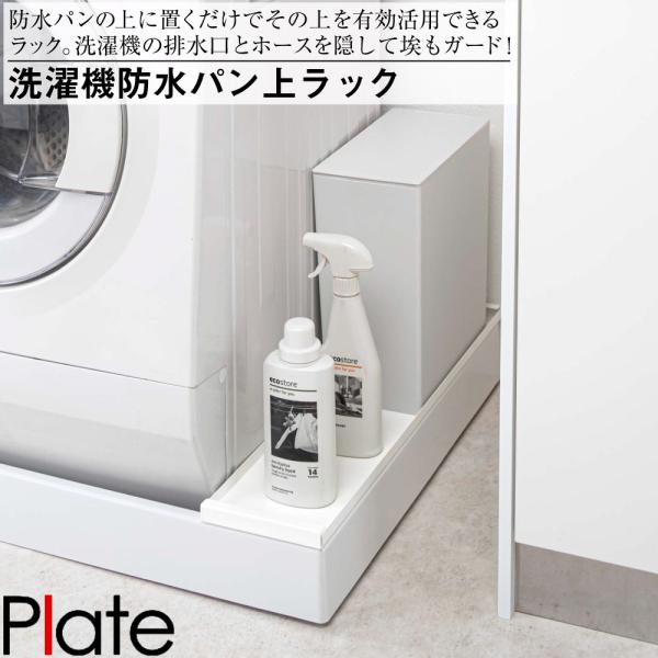 防水パンの上に置くだけでその上を有効活用できるラックです。洗濯機の排水口とホースを隠して埃もガード！表面と裏面の両面仕様だから収納するものや用途で変えられます！裏面で使用する場合はガードがあるから、洗剤ボトルやゴミ箱などの小物を置くのに適し...
