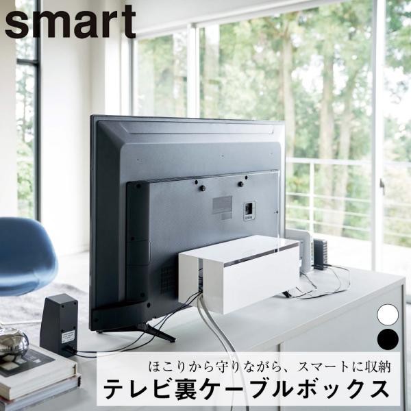 テレビ裏スペースに、ケーブルタップをほこりから守りながら、スマートに収納。ボックスの中に収納することで、ホコリがたまりにくく電源火災の予防にもなります。蓋を片手で簡単に開閉できるので、ケーブルタップやケーブルの出し入れ・お手入れ・電源スイッ...