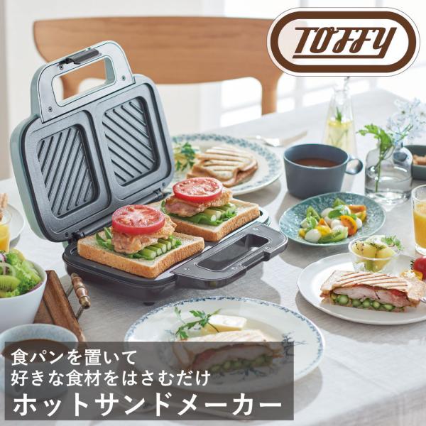 食パンを置いて好きな食材をはさむだけで、簡単にホットサンドがつくれる電気ホットサンドメーカー。仕切りのない“ワイドプレート”を採用することで、よりたくさん食材をはさめて断面萌えするホットサンドが楽しめます。ハンドルのロックは2段階の厚み調節...