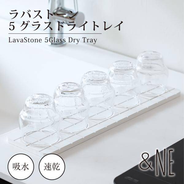 ・商品詳細家族分並べてスッキリ。キッチン・洗面台まわりの万能トレイグラスを5つ並べて置くことができ、ちょっとした洗い物にもちょうどよいサイズです。多孔質組織はマグマが地表付近に噴出したときに圧力の減少によりマグマに含まれていた水分などの揮発...