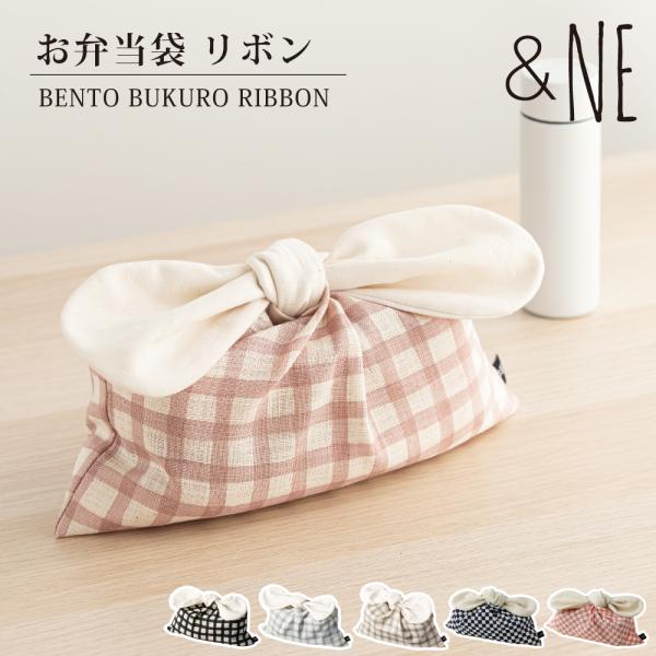 ◆商品詳細:かわいい大きなリボンに対し、落ち着きのある格子柄をあわせて大人可愛く仕上がりました。たたみやすいため食事中は下にしてランチョンマットのように♪巾着ではないので洗っても乾きやすく、アイロンがけしやすい構造に。マチが無くシンプルな形...