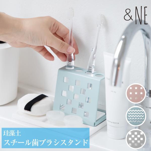 ◆商品詳細:シンプルですっきりした珪藻土プレートがついたスチール製の歯ブラシスタンドです。収納穴が4本分あります。底面に設置された珪藻土プレートが歯ブラシの水滴を吸収するので洗面のぬるぬるを防いで清潔を保ちます。◆サイズ(約):幅8.4×奥...