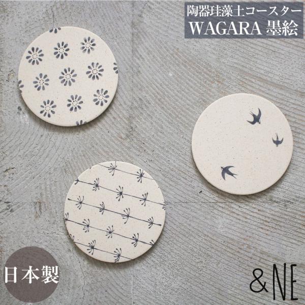 ◆商品詳細:吸水性の高い珪藻土と陶器の土を混ぜ合わせ、高級感のある陶器製のコースターに仕上げ、どことなく和を感じさせるモチーフを、柔らかいタッチで描きました。北欧インテリアとも合わせやすく、様々なシーンで使いやすいデザインのコースターです。...