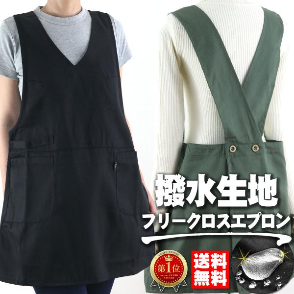 宅配便【送料無料】※優良配送は『お届け日指定』の入力が必須おしゃれエプロンは飲食業、業務用の制服、ユニフォームに最適♪お洒落なワークウェア後ろボタン付で、留めても外してもさまになるフリークロスデザインすっぽりとかぶるだけで楽ちん♪両サイドに...
