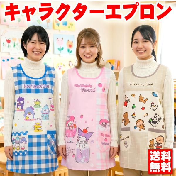 【ご注意下さい】こちらの商品は、お届け方法を【メール便】に変更すると【送料無料】です。到着に1週間以上要します。※有料の宅配便をご利用で、優良配送は『お届け日指定』の入力が必須※ご注文後、配送方法変更不可プリントでかわいいキャラクターエプロ...