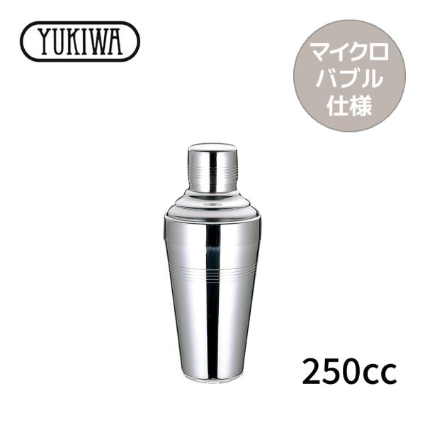 材料をしっかり混ぜ、かつスピーディーに冷やすカクテルの必需品。シェーカーが変われば味も変わると言われています。サイズ：Φ65×H155mm　250cc材質：18-8ステンレス仕上げ: 内側は職人の手作業で研磨マイクロバブル仕様: 滑らかなカ...