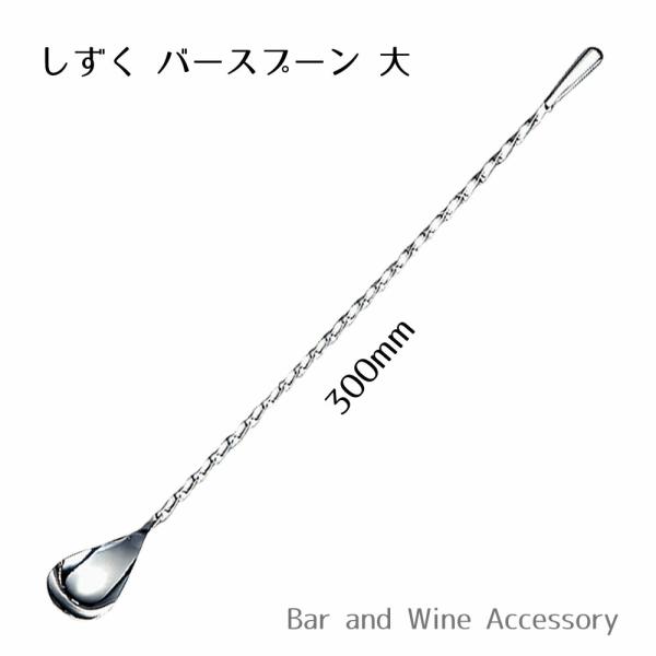 お酒を混ぜる道具としてバーやレストランでも使われているバーツールです。 ねじれを利用して滑らかにステアする（混ぜる）ことができます。細かいらせんがよりスムースに回転しやすい構造になっています。また通常のバースプーンとは違いフォークの形をして...
