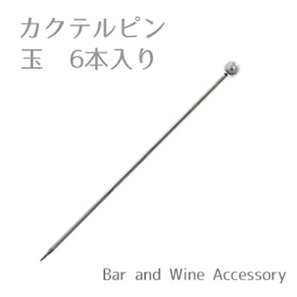 カクテルピン ミラー 丸穴　6本入りサイズ：105mm材質：18-8ステンレス