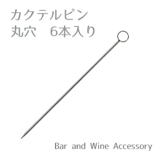 カクテルピン ミラー 丸穴　6本入りサイズ：105mm材質：18-8ステンレス