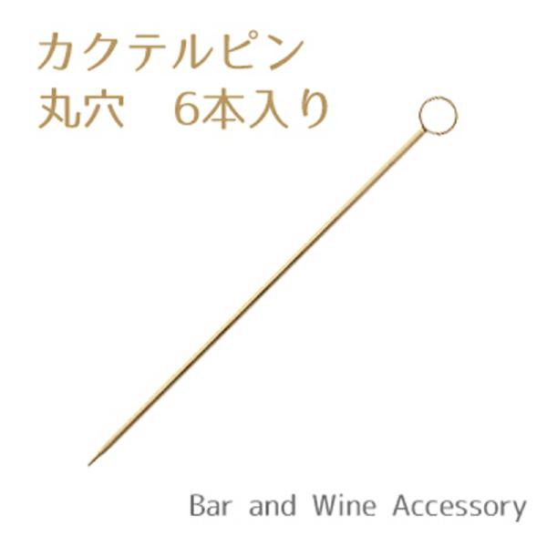 カクテルピン ゴールド 丸穴　6本入りサイズ：105mm材質：18-8ステンレス（金メッキ）