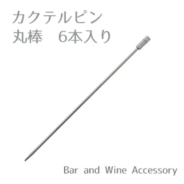 カクテルピン ミラー 丸棒　6本入りサイズ：105mm材質：18-8ステンレス