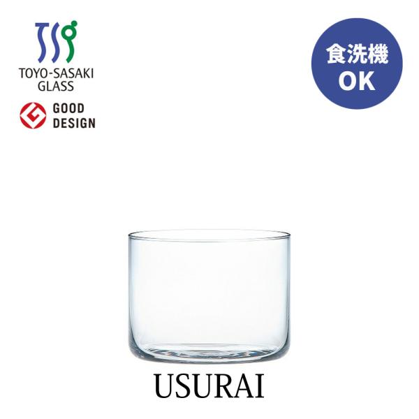 シンプルでありながら個性が際立つ円柱型グラス「USURAI」は、薄づくり（口部肉厚約1.1mm）による軽やかな持ち心地と、心地よい口当たりを実現したシリーズです。全面イオン強化加工により割れにくく、食器洗浄機にも対応するなど、日常使いに適し...