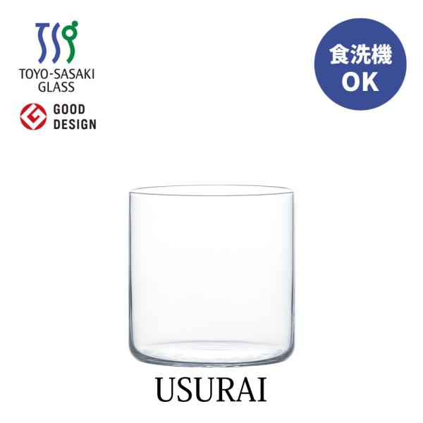 シンプルでありながら個性が際立つ円柱型グラス「USURAI」は、薄づくり（口部肉厚約1.1mm）による軽やかな持ち心地と、心地よい口当たりを実現したシリーズです。全面イオン強化加工により割れにくく、食器洗浄機にも対応するなど、日常使いに適し...