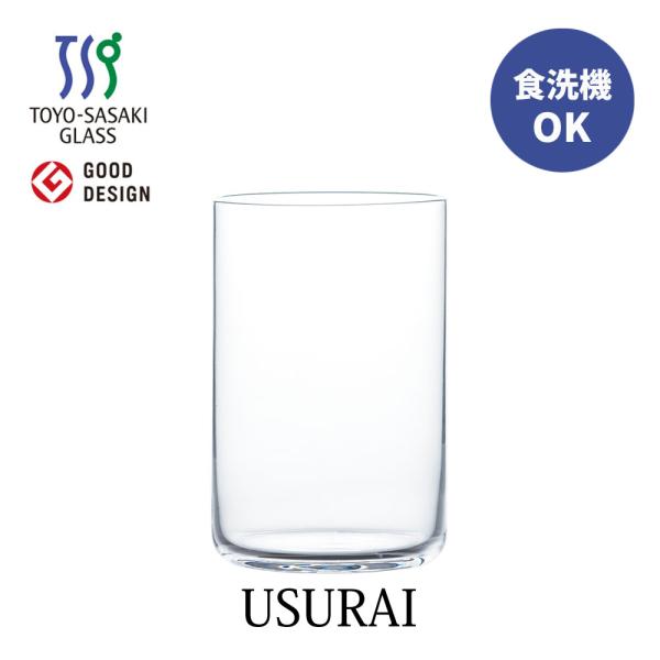 シンプルでありながら個性が際立つ円柱型グラス「USURAI」は、薄づくり（口部肉厚約1.1mm）による軽やかな持ち心地と、心地よい口当たりを実現したシリーズです。全面イオン強化加工により割れにくく、食器洗浄機にも対応するなど、日常使いに適し...