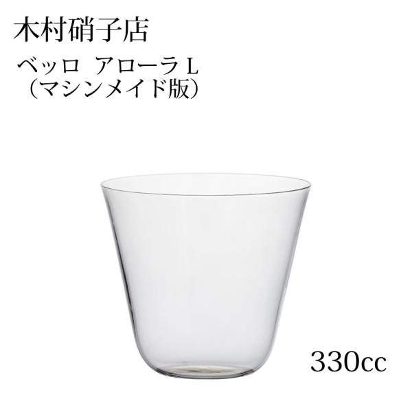木村硝子店のハンドメイドシリーズ「ベッロ」から、一部サイズをマシンメイド版としたシリーズ。マシンメイドでありながら、薄いつくりが特徴です。ベッロシリーズの雰囲気を持ちながら、多少のラフさが魅力です。スタッキング可能です。底面にロゴ入り。Ｌサ...