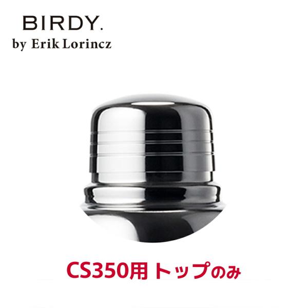 Birdy CS350 カクテルシェーカー用のトップ（蓋）部品のみとなります。紛失された際などにお買い求めください。【注意】CS350以外のシェーカーには対応しておりません。 寸法：約φ40mm×24mm重量：約18g材質：18-8 ステンレス