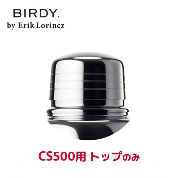 Birdy CS500 カクテルシェーカー用のトップ（蓋）部品のみとなります。紛失された際などにお買い求めください。【注意】CS500以外のシェーカーには対応しておりません。 寸法：約φ42mm×26mm重量：約22g材質：18-8 ステンレス