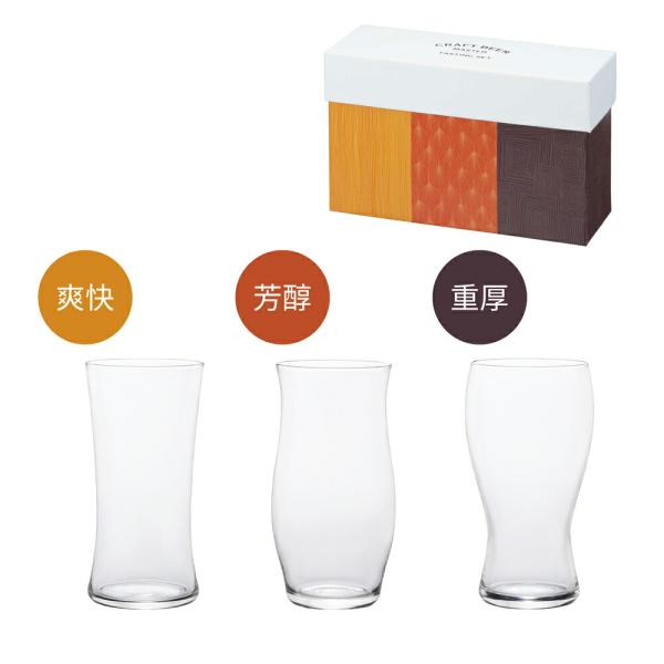 クラフトビア・マスター 3種セット （爽快×1 芳醇×1 重厚×1）【爽快】ストレートな天開型の形状は、ビールの流入量が多くなり、爽快なのど越しを引き立てます。サイズ：口径71mm　高さ：142mm　最大径：71mm　容量：345cc【芳醇...