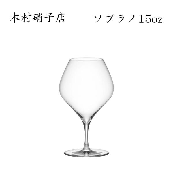 背の低いマシンメイドのワイングラスシリーズ。ボウルの膨らみ部分のカクッとした形状が特徴で、ピッコロシリーズの別バージョンといった雰囲気です。木村硝子店のオリジナルとして、台座にカタカナの「キ」のようなロゴが入っています。サイズ展開は15oz...