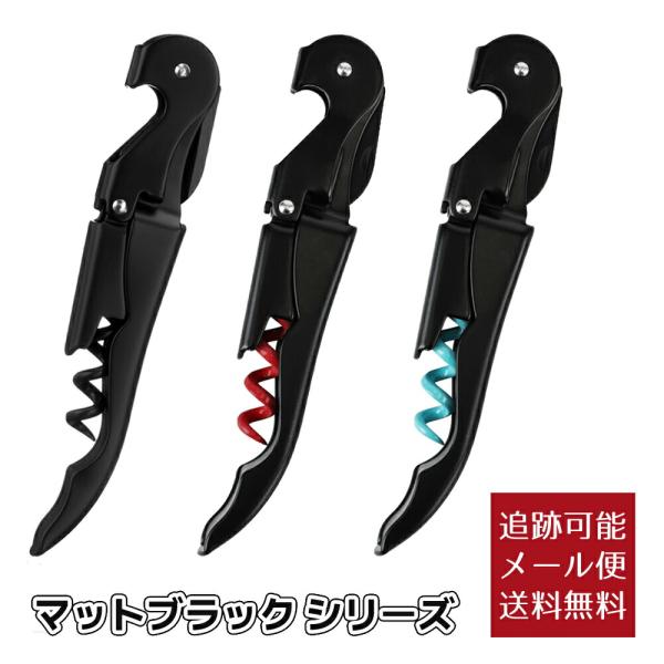 ※【追跡可能メール便】をお選びいただいた場合は送料無料となります。通常商品と同梱の場合は【追跡可能メール便】はお選びいただけません。定番のダブルヒンジのソムリエナイフ。手に馴染みやすいマットブラックのハンドルがとても扱いやすいです。ダブルフ...