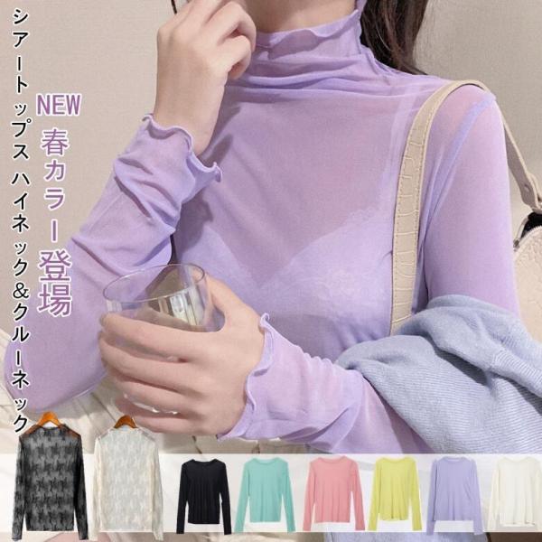 シアース カットソー チュールス レディース 長袖 シースルー ハイネック クルーネック レース 3TYPE メロウ 重ね着 インナー 透け感 レイヤード 春 秋品　番liji01素　材ポリエステルカラークルーネックパープル&amp;amp...