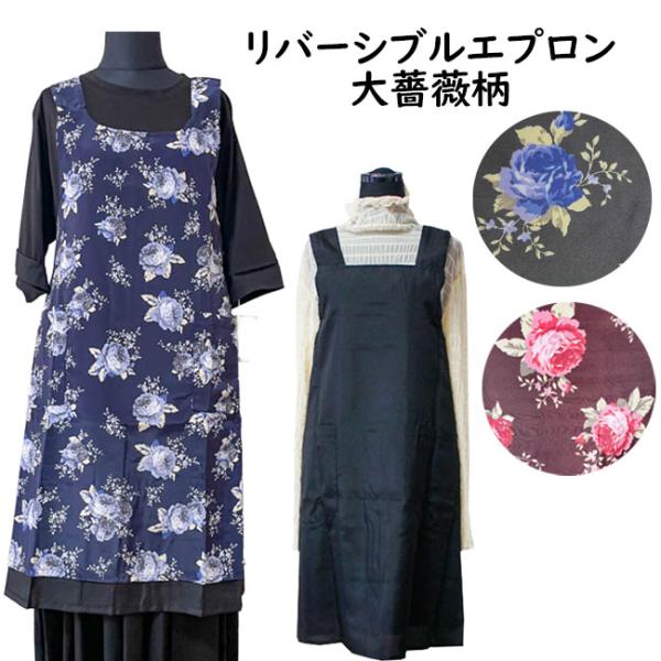 エレガントな大薔薇柄と黒無地のリバーシブルが便利なエプロンです。気分やコーディネートに合わせて無地と柄をお選び頂けます。後ろはリボンタイプになっております。どちらも両脇にポケットが付いていて、シンプルで使い勝手の良いデザイン。さらっとした手...