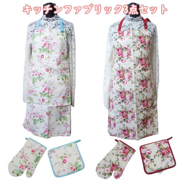 お料理にかかせないエプロン・ミトン・なべ敷きの同柄ファブリック3点セット。 ご自身の料理気分を盛り上げるのはもちろんの事プレゼントにもぴったりです■サイズ：エプロン：ネックタイプ W70×H80cm（帯部分含まず）ミトン：W14×H27cm...