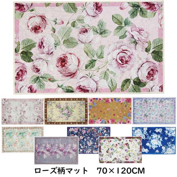 ※こちらの商品は、サイズの関係上ラッピング対象外となります。華やかなデザインのローズ柄マットに70×120cmのサイズが入荷致しました。お手頃価格で店舗でも人気です。玄関やお部屋のアクセントに。■サイズ：約70×120cm■素材：表地・・(...