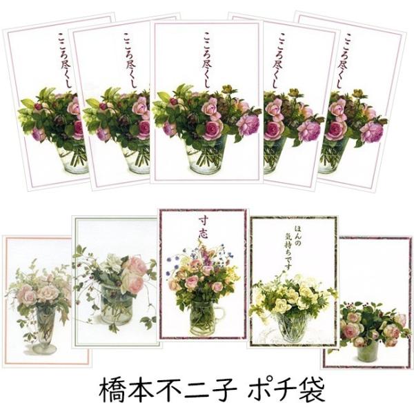 人気の水彩画家「橋本不二子」の美しい薔薇柄が素敵なポチ袋。御礼やお小遣い、心付けに。常備しておくとふとした時に便利重宝するアイテムです。■サイズ：9.5×6.5cm■同柄5枚入り(透明封かんシール5枚入り)■素材：紙■原産国：日本