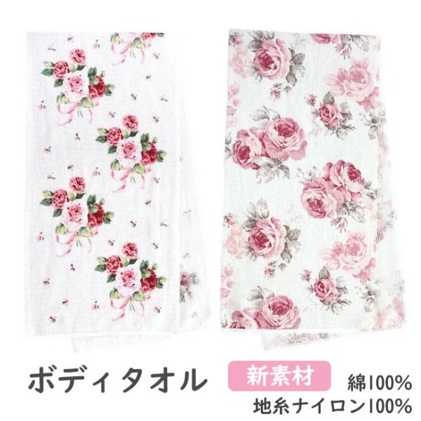 ≪ボディタオル新素材になりました≫肌に直接あたる部分は綿100％、グランド（地糸）にナイロンを使用し従来品に比べ泡立ちが良く心地よく使っていただけます。（従来品より乾きも早くなりました）人気ローズ柄で気分も華やぐボディタオルです。■サイズ：...