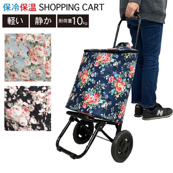 ローズ柄が素敵な保冷・保温タイプが便利なショッピングカート。小型で軽量かつ大容量でたくさんのお買い物やレジャーにも大活躍です。カートのフレームは2つに折り畳めます。撥水加工の生地で雨の日も安心。（雨が完全に入らないわけではございません。）ス...