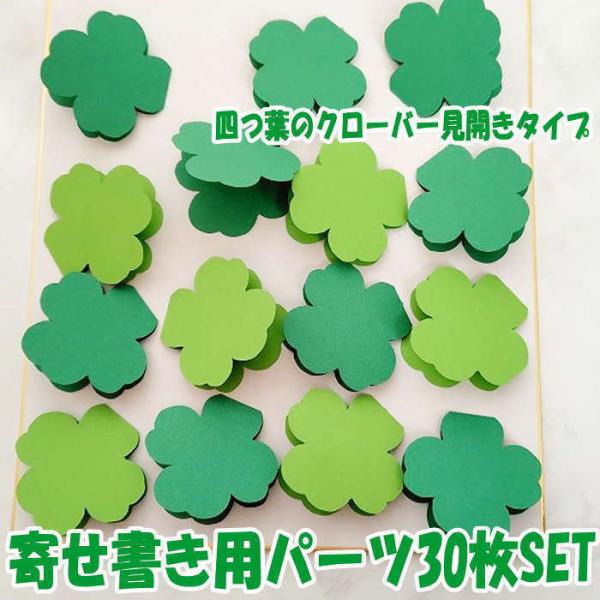 卒業色紙におすすめ可愛い　四つ葉のクローバー　カード30枚セットです！ 約5.5ｃｍ　３０枚SETです卒園・卒業・退職など☆☆☆お世話になった方　大切な方へ♪見開きデザインの四つ葉になっております。表に写真を貼って中にメッセージを書いても◎...