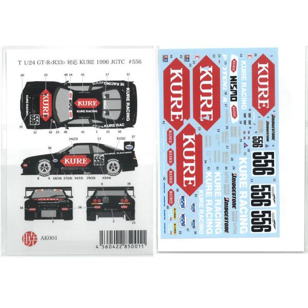 1/24 KURE1996 JGTC #556（T社 GT-R対応）【アカツキデカール 水転写デカール AK001】