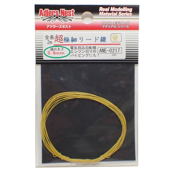 超極細リード線 φ0.4mm 黄色 2ｍ【アドラーズネスト ANE-0217】