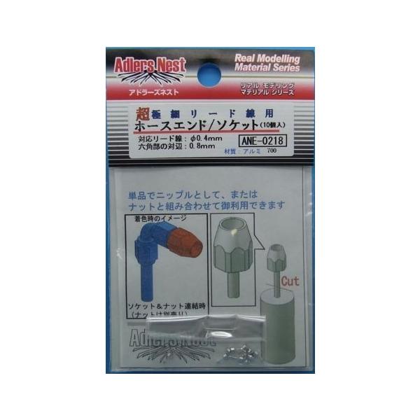 アドラーズネスト 超極細リード線用　ホースエンド/ソケット　10個入り