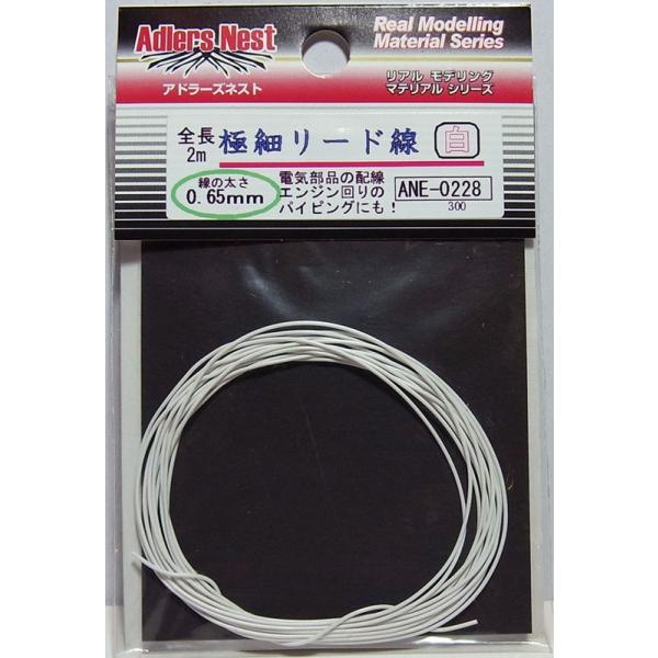 極細リード線 0.65mm【白】パイピングコード 2m【アドラーズネスト ANE-0228】