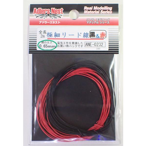 超細リード線 0.65mm【赤＆黒】パイピングコード 各2m【アドラーズネスト ANE-0232】
