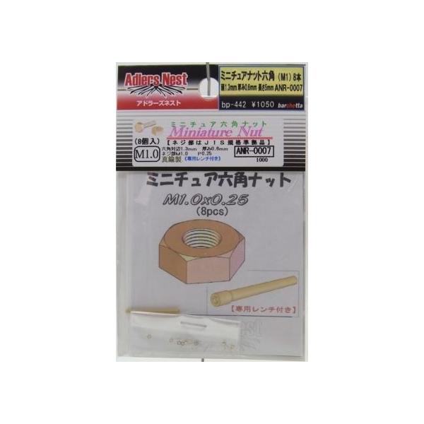 アドラーズネスト ミニチュア（ナット）六角　　８個入り　専用レンチ付き