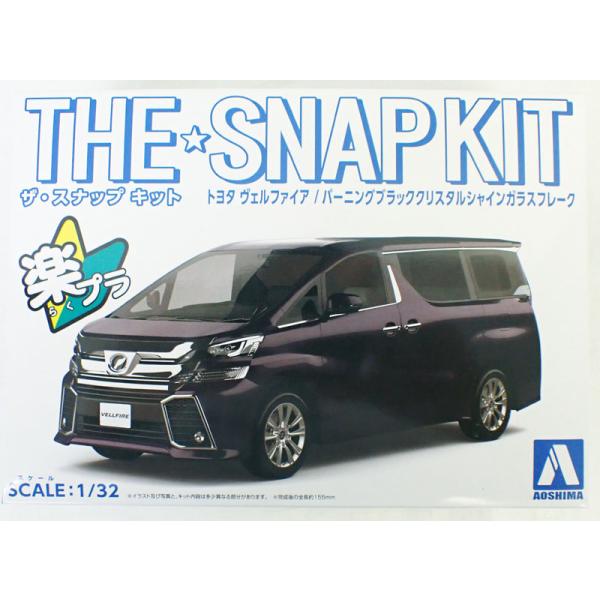 1/32 トヨタ ヴェルファイア（バーニングブラッククリスタルシャインガラスフレーク） アオシマ 楽プラ スナップキット No.4-C塗装不要!接着剤不要!お手頃価格!の簡単プラモデルからラグジュアリーミニバンの王様「トヨタ ヴェルファイア...