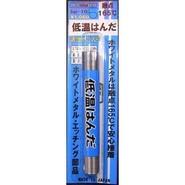 低温はんだ　ホワイトメタルにはこれです！　メタルのハンダ付け　強度もあります。 エッチング（ステンレス）とホワイトメタルの接着は165℃の低温はんだがお勧めです。模型にはんだ付けができれば強度つき長期保管も安心ですね。