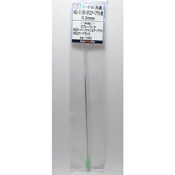 HG-2/HG-SF エアーブラシ用 メーカー純正ニードル 0.2mm【タミヤ取寄せ純正 17807103-000HG-2】対応エアブラシ：スプレーワーク HG スーパーファインエアーブラシスプレーワーク HG エアーブラシ2